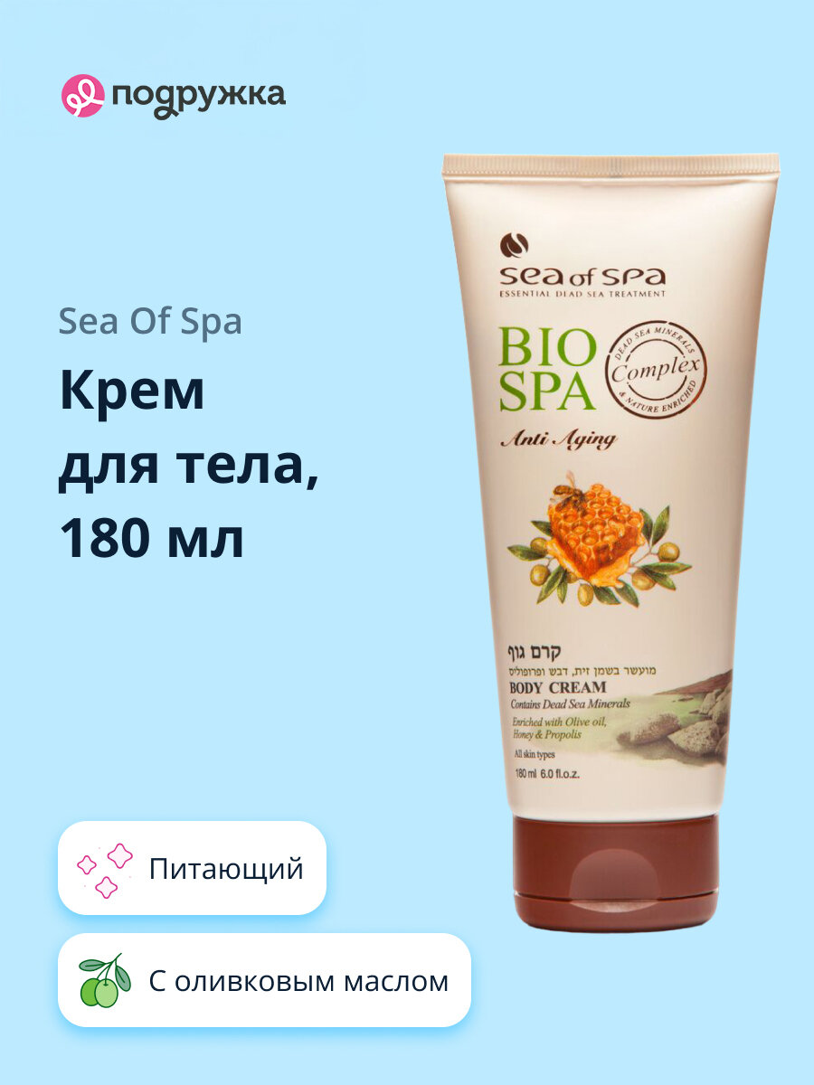 Крем для тела SEA OF SPA BIOSPA с оливковым маслом, медом и прополисом 180 мл