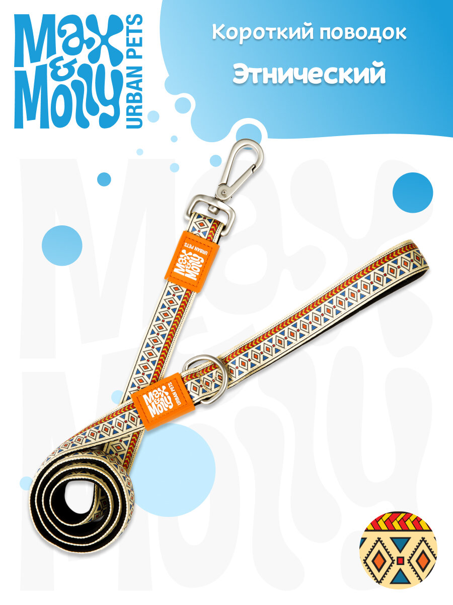 Поводок для собак короткий, M, Этнический, Max&Molly