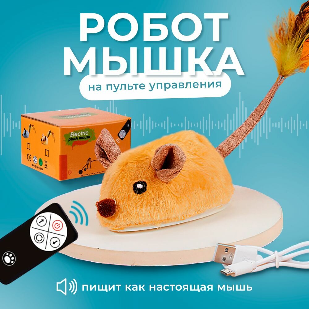 Радиоуправляемая беспроводная робот-мышка для кошек. Интерактивная электрическая мышь на аккумуляторе с USB зарядкой и пультом управления. Автоматическая заводная игрушка-дразнилка