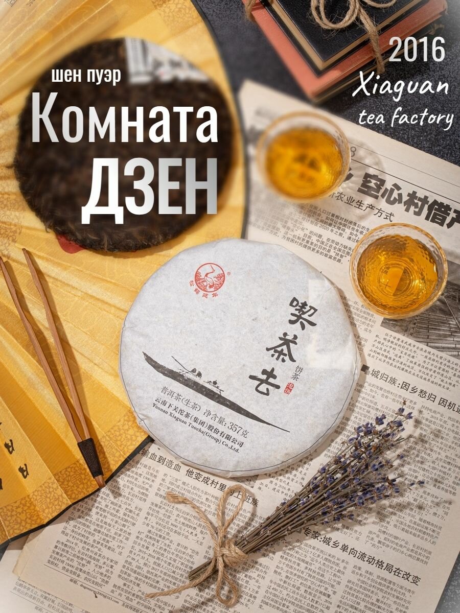 Шен пуэр Комната Дзен 2016 Сягуань / XIAGUAN / 357г