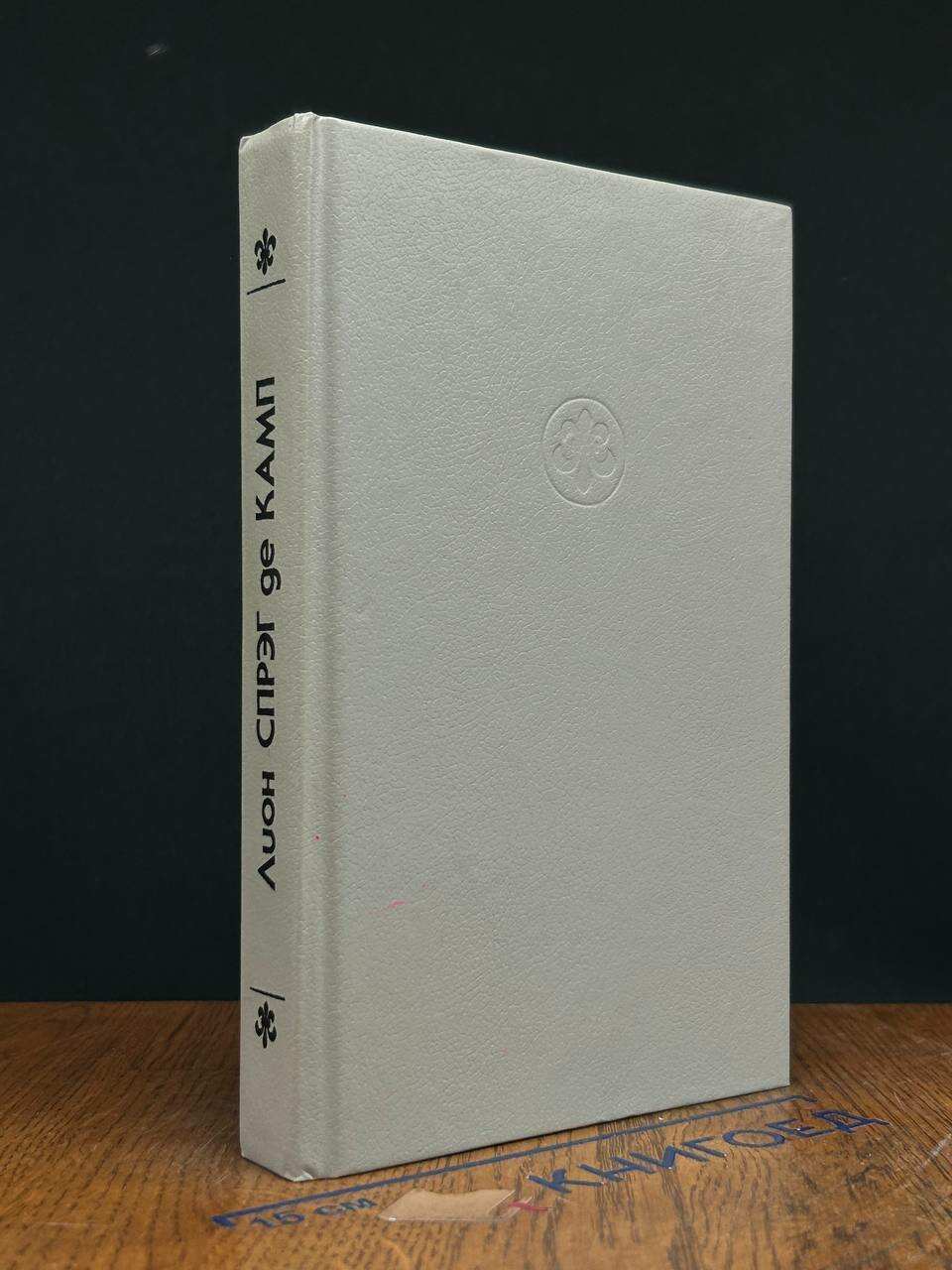 Книга. Король поневоле. Башня Гоблинов 1993 (2044467169472)