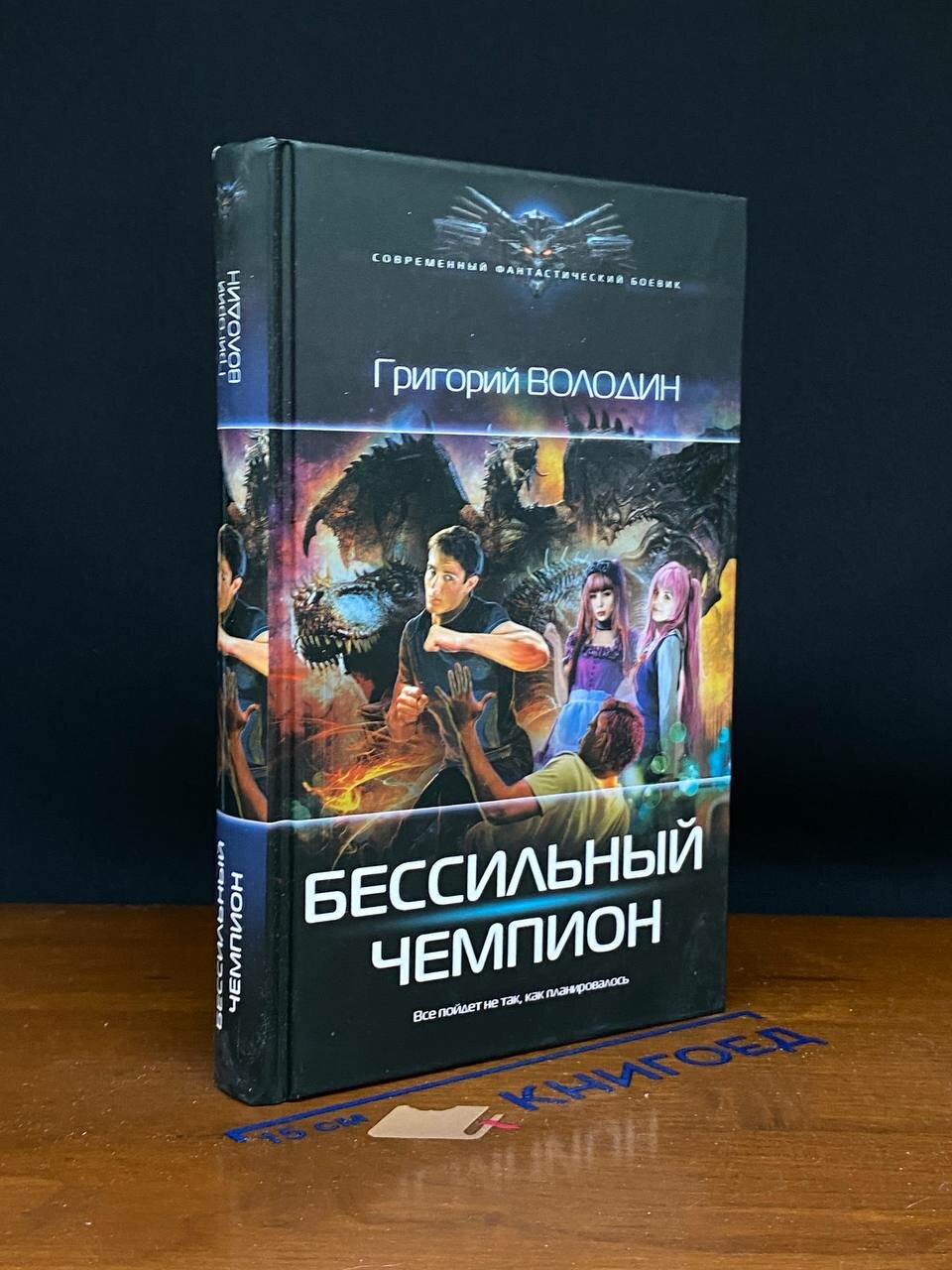 Книга. Бессильный чемпион 2022 (2044505507037)