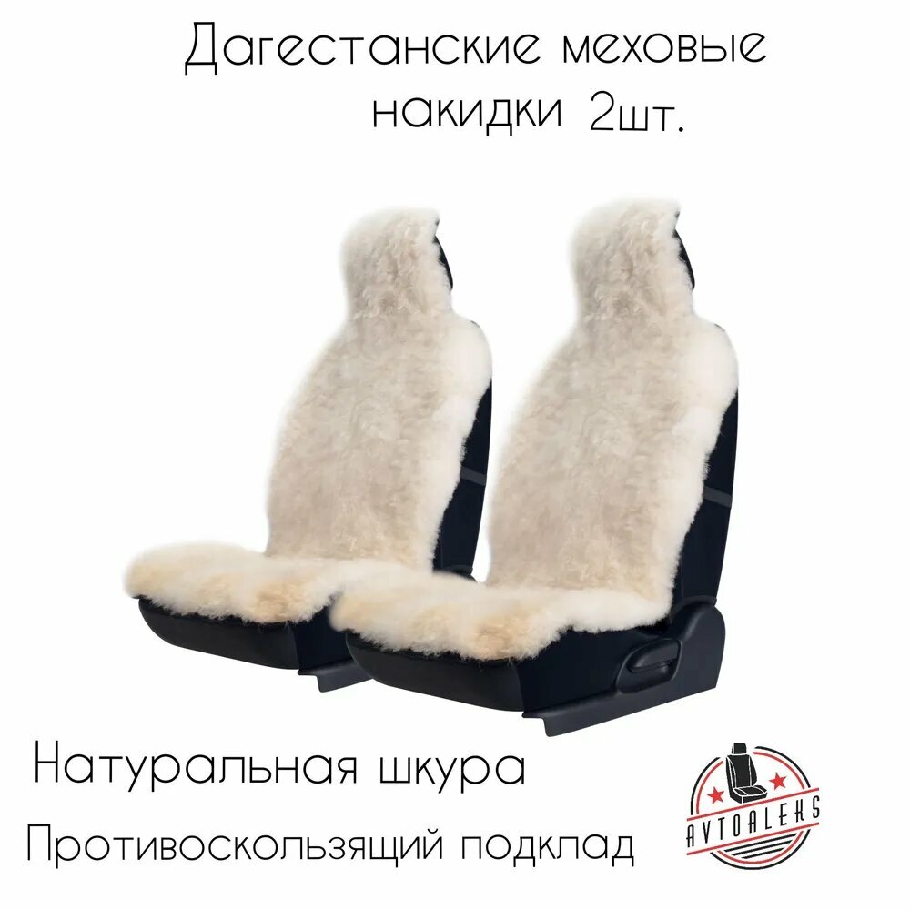 Накидка на сиденье на Передние сиденья, Салон полностью, Мех шерстяной, Натуральная кожа, 2 шт.