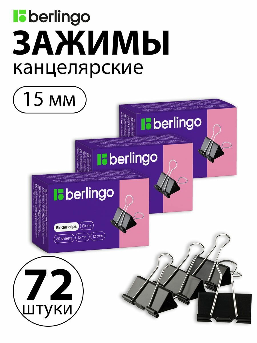 Набор 6 шт. - Зажимы для бумаг 15 мм, Berlingo, 12 шт, черные, картонная коробка BC1215