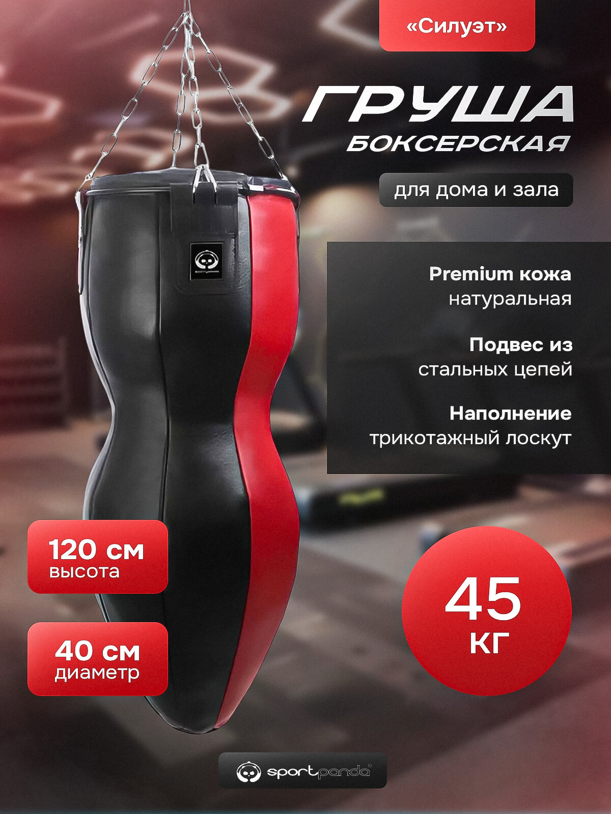 Мешок боксерский "Силуэт", апперктоный, натуральная кожа, 120 см, диаметр 40 см, 45 кг.