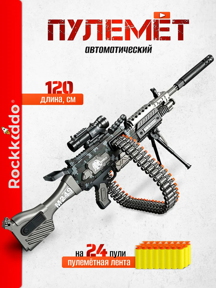 Автомат детский. Пулемет М249