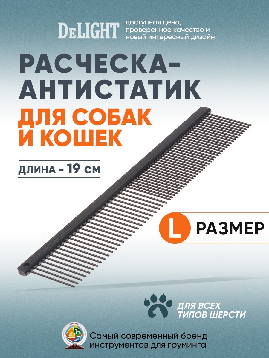 Расчёска (гребень) "комби" антистатик DeLIGHT 342190L, нерж. сталь, покрытие тефлон, зубья длинные 32мм, большая 19см