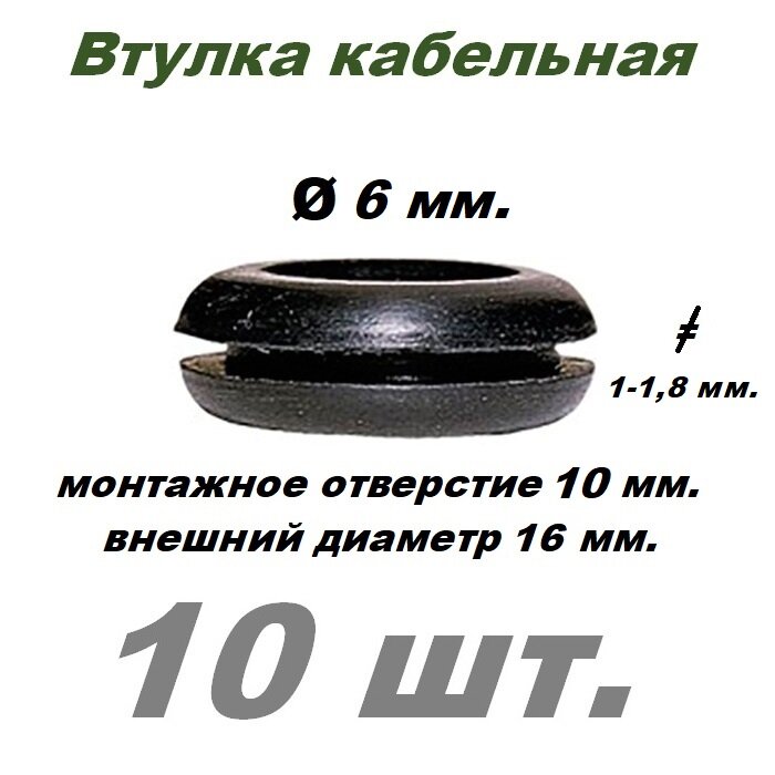 Втулка проходная кабельная 6 мм. - 10 шт.
