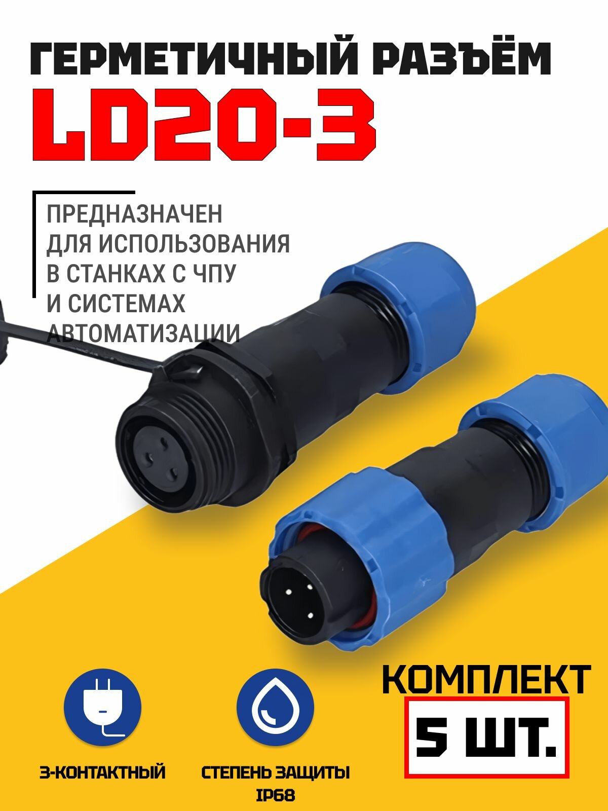Разъём герметичный LD20-3 (комплект 5 шт.)