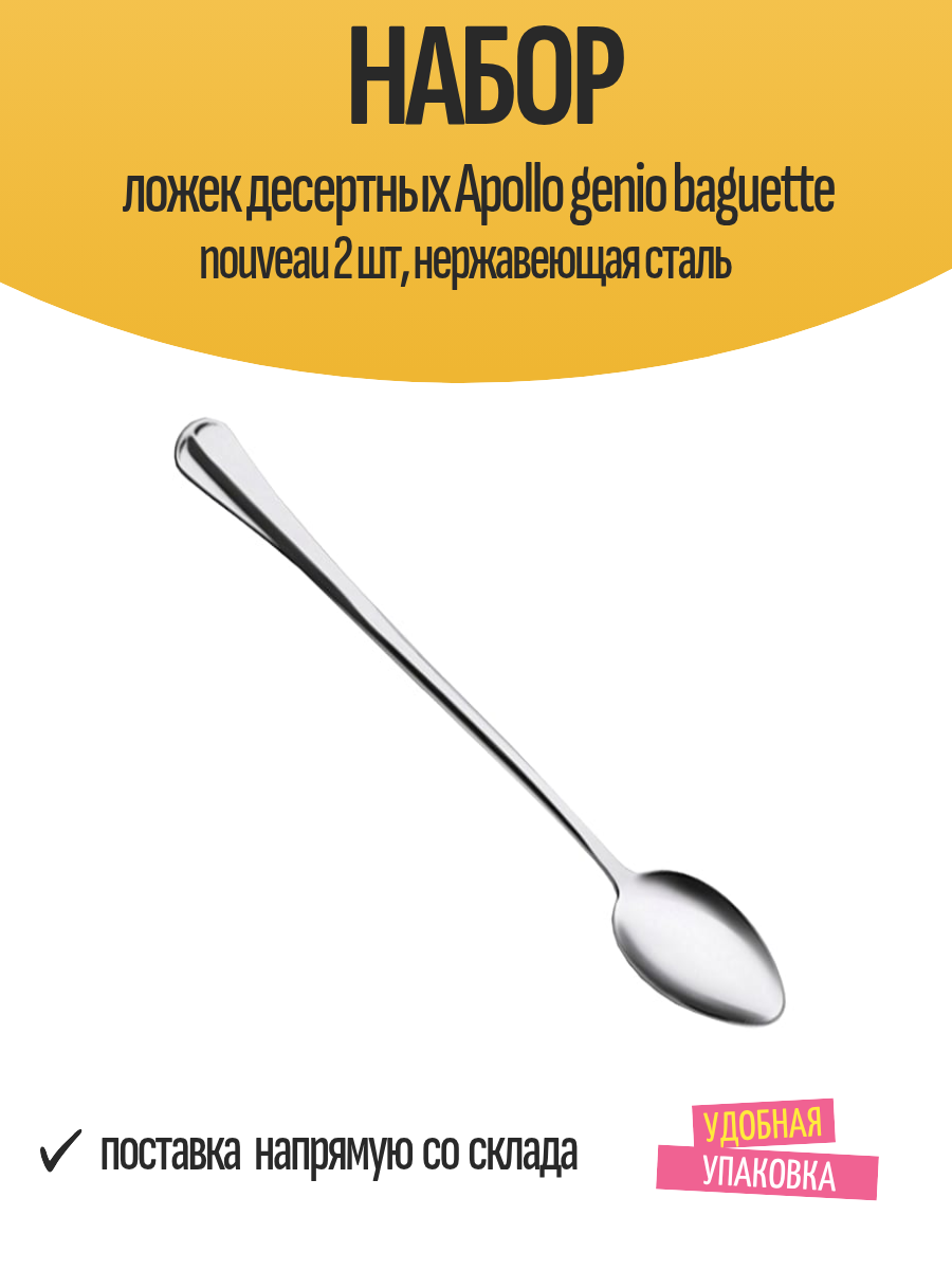 Набор ложек десертных Apollo genio baguette nouveau 2 шт, нержавеющая сталь