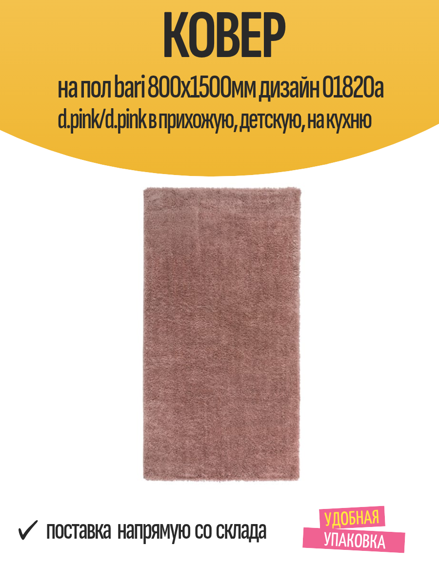 Ковер на пол bari 800х1500мм дизайн 01820a d. pink/d. pink в прихожую, детскую, на кухню