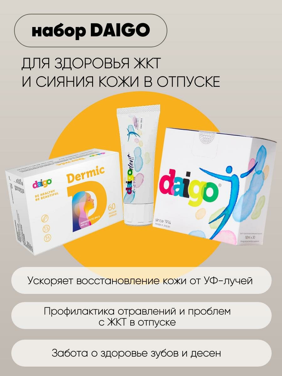 Набор БАД, метабиотик Дайго 30 саше по 10 мл, зубная паста Дент, пищевая добавка Дермик