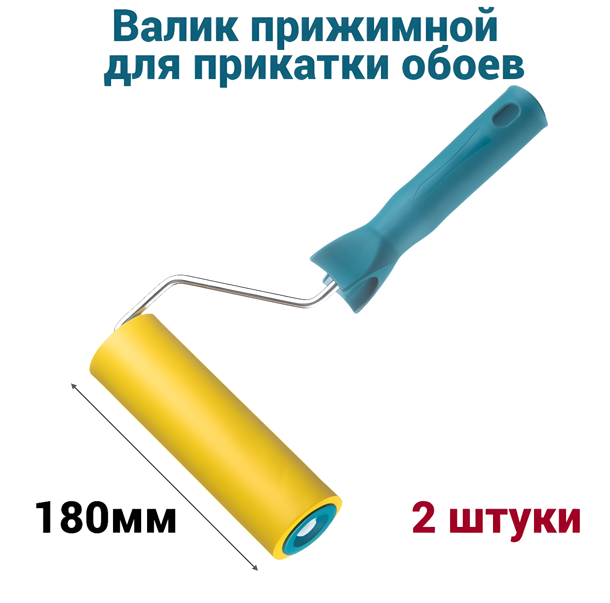 Валик прижимной, для обоев, Мелодия цвета, ширина 180мм, D8, в наборе 2 штуки