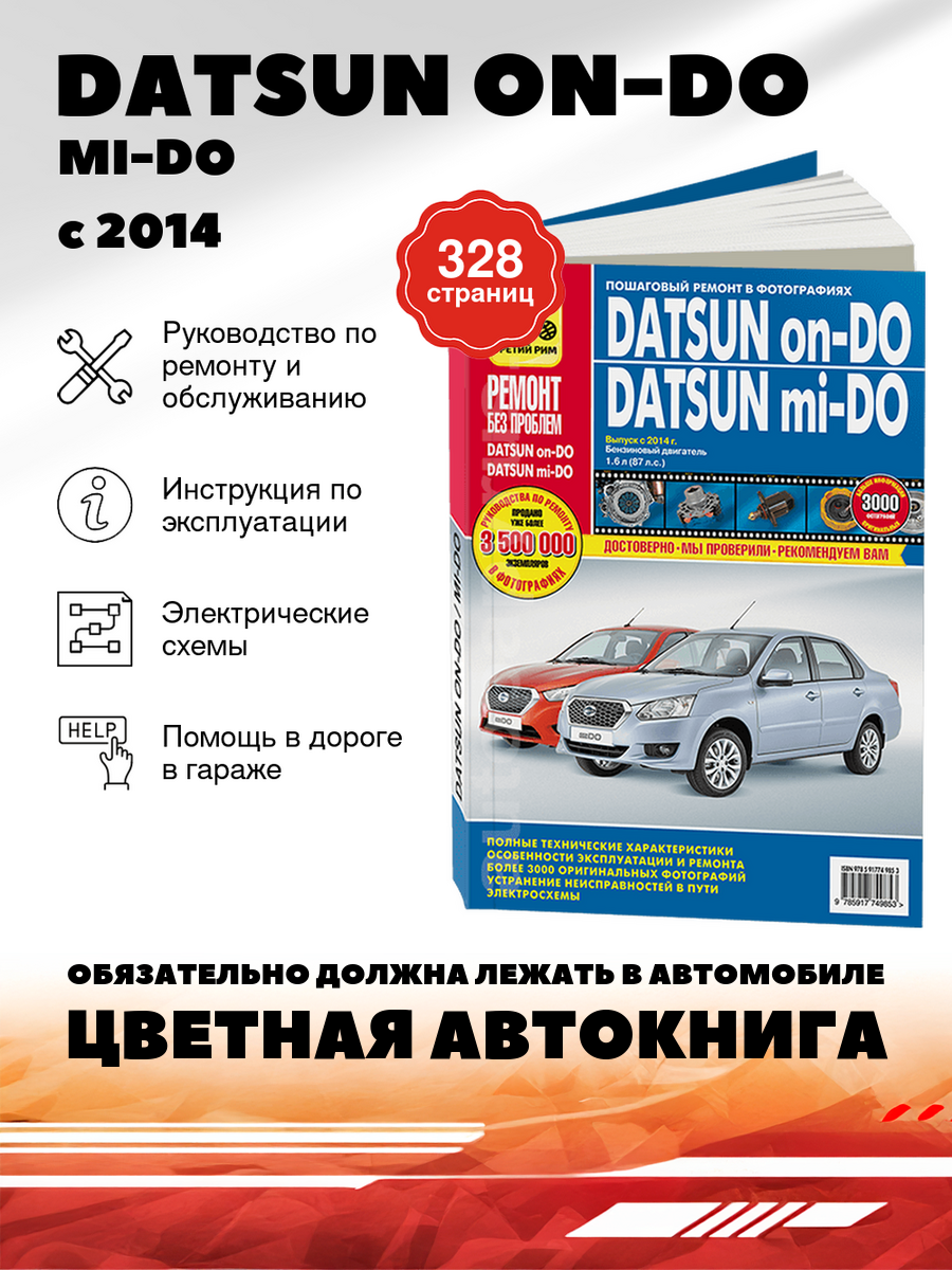 Книга: Datsun On-do / Mi-do (Датсун) бензин с 2014 г. в. - подробное руководство по техническому обслуживанию и ремонту, инструкция по эксплуатации, электрические схемы , 978-5-91774-985-3, издательство Третий Рим