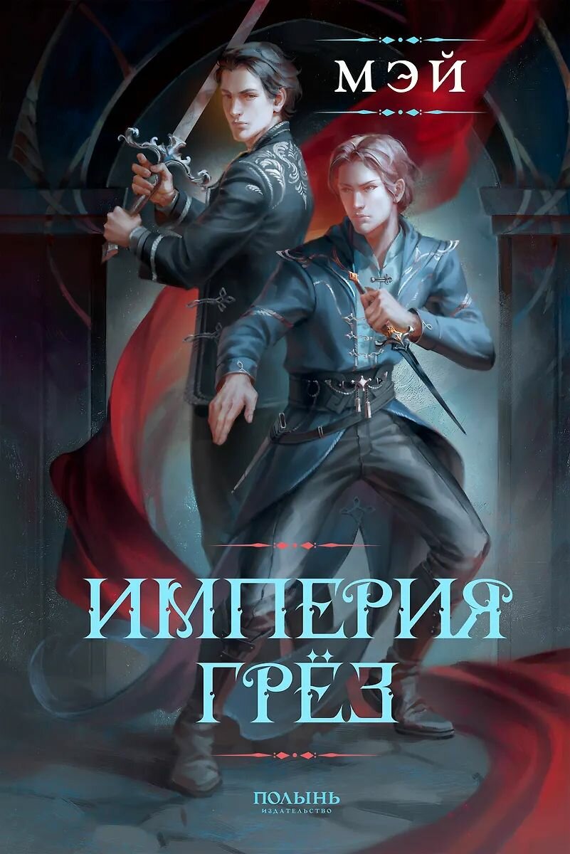Книга Полынь Империя грез. Мэй, 2025 г, мягкий переплёт