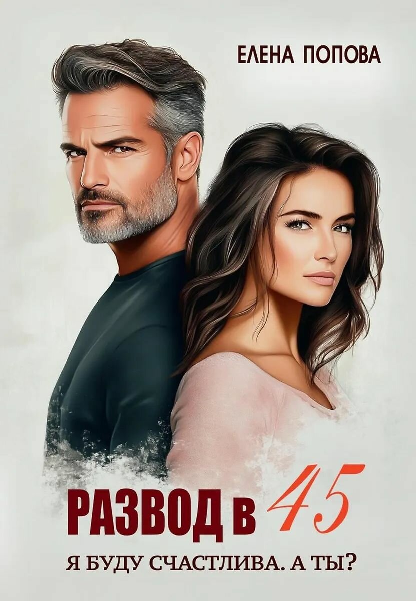 Книга Listai Развод в 45. Я буду счастлива. А ты? 2025 год, Е. Попова