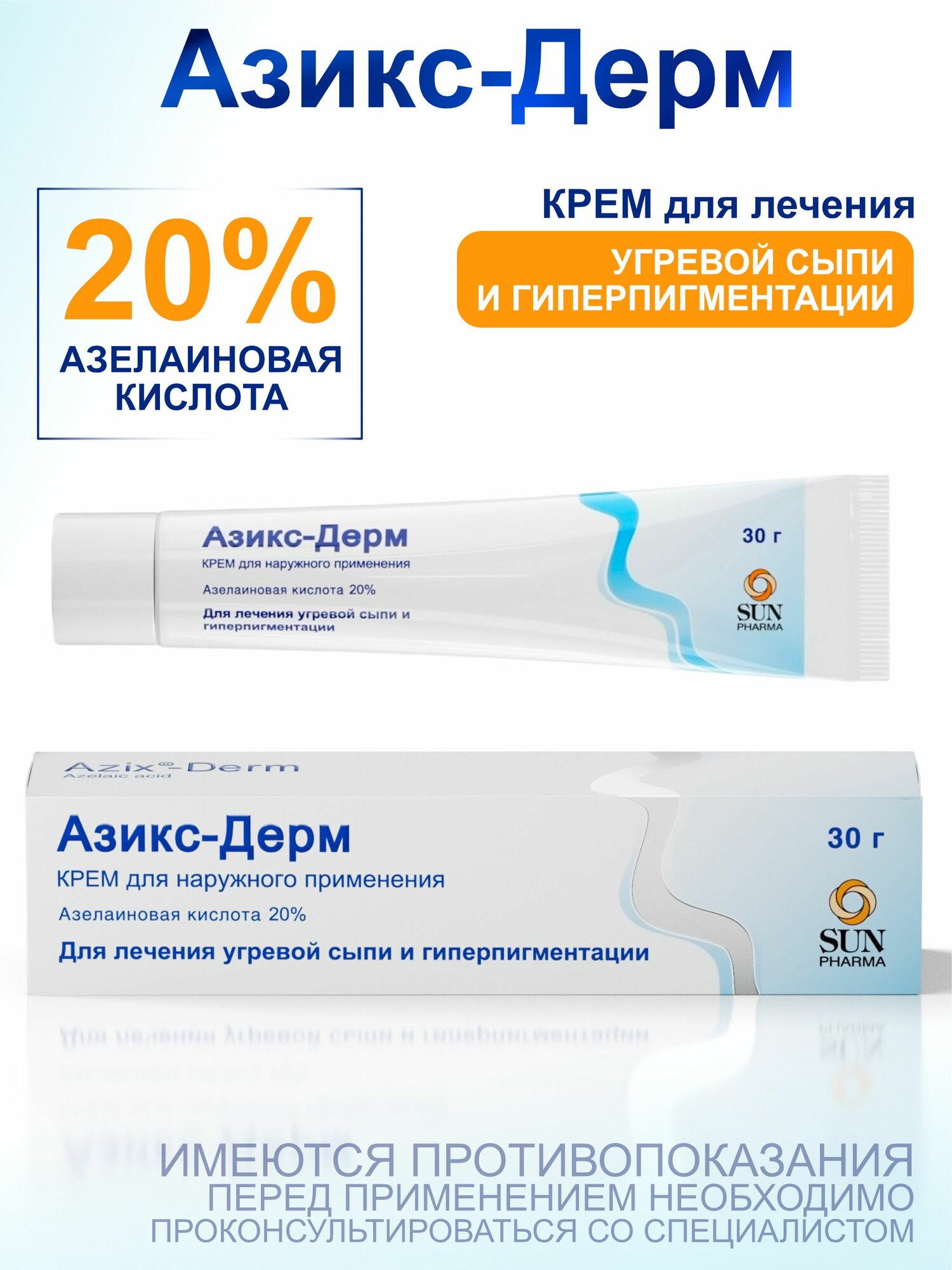 Азикс-Дерм, крем 20%, 30 г