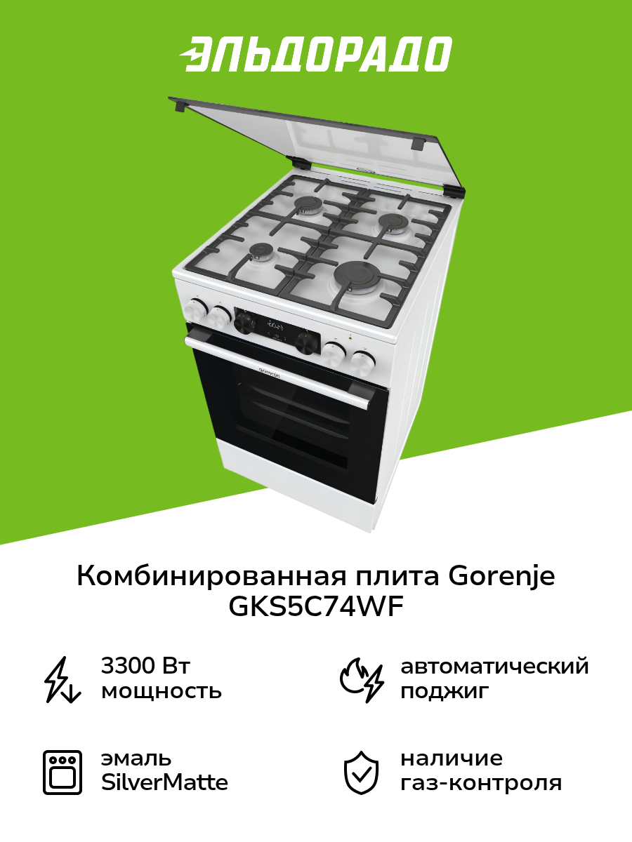 Комбинированная плита (50-55 см) Gorenje GKS5C74WF