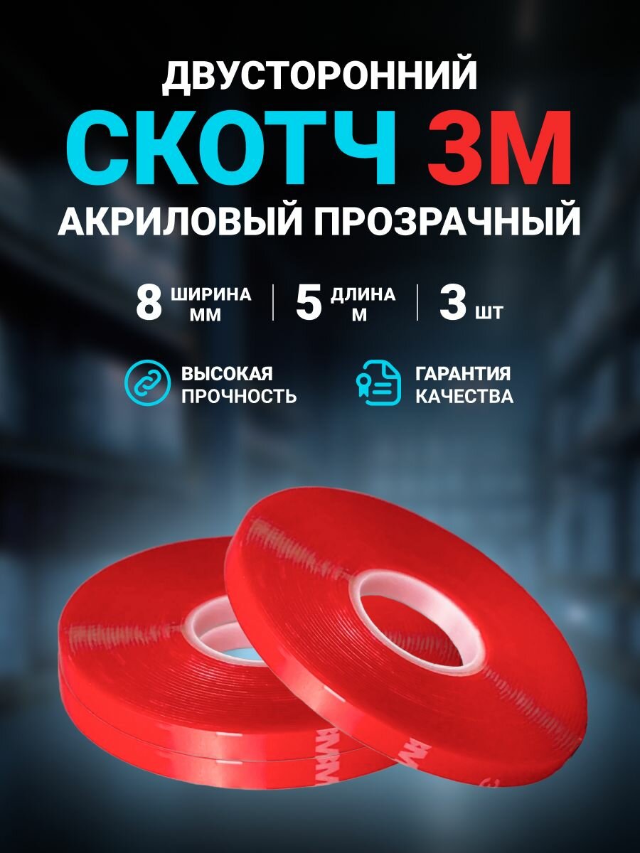 Клейкая лента (скотч) двусторонний 3М прозрачный акриловый 8 мм, 5 м, 3 шт.