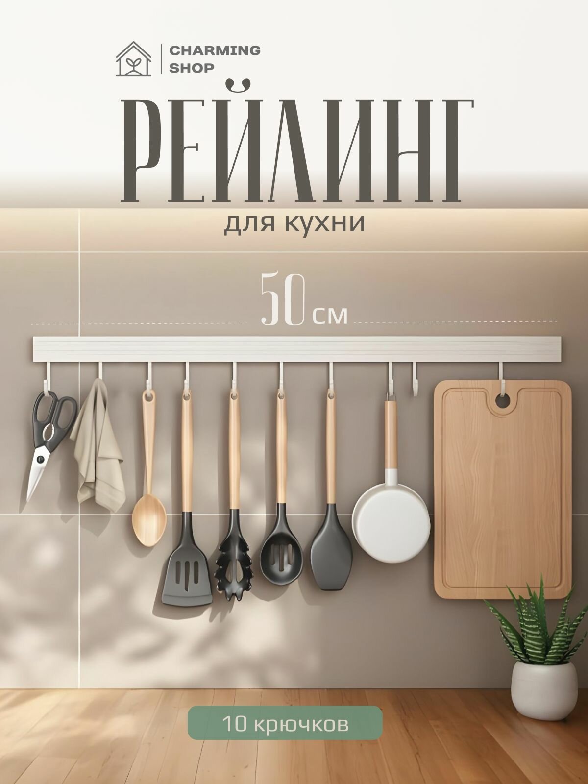 Рейлинг для кухни с крючками, держатель для ванной, рейлинг без сверления, 50 см, алюминий с покрытием, белый