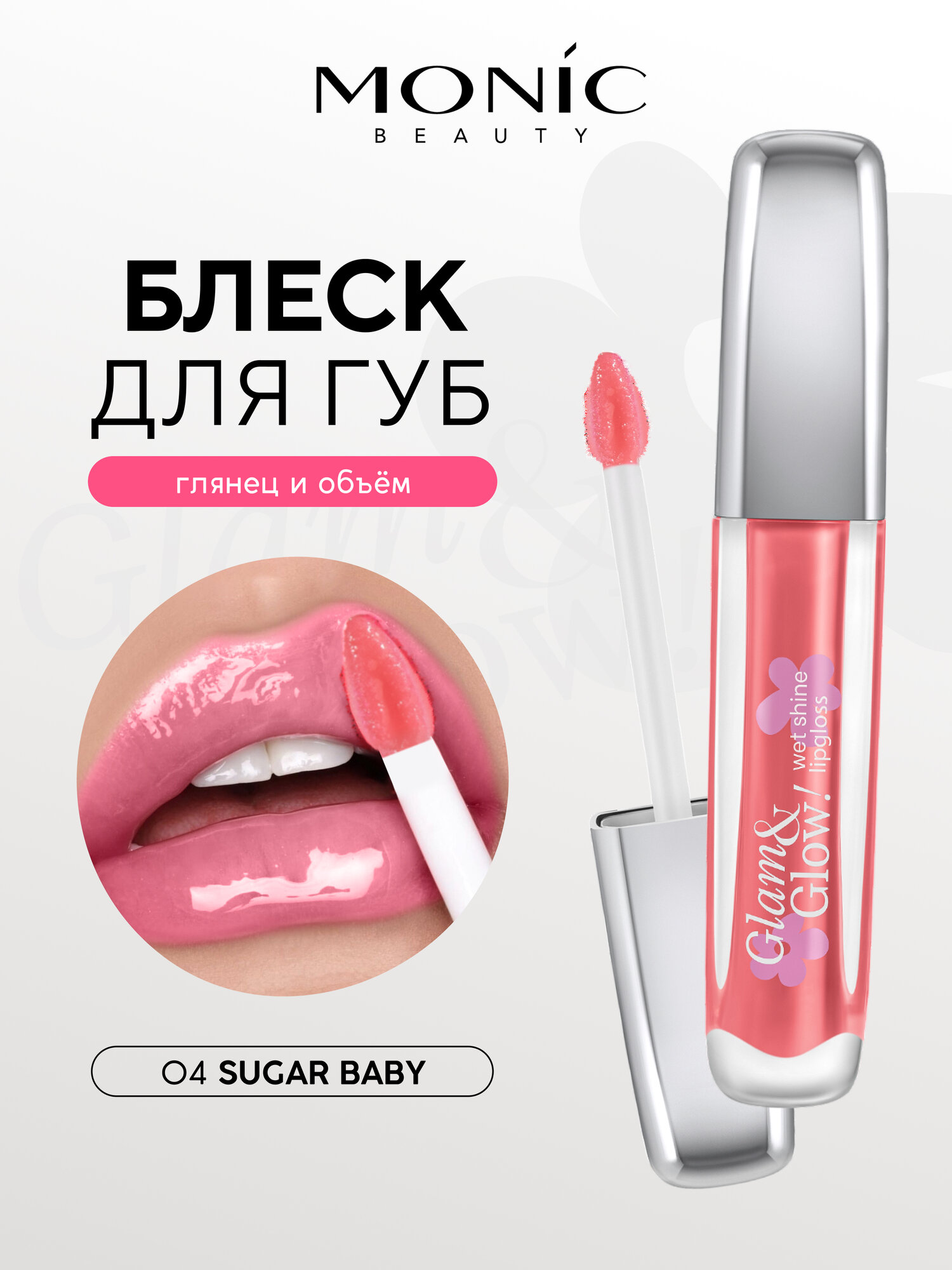Блеск для губ Monic Beauty Glam&Glow! Wet Shine тон 04 Sugar Baby