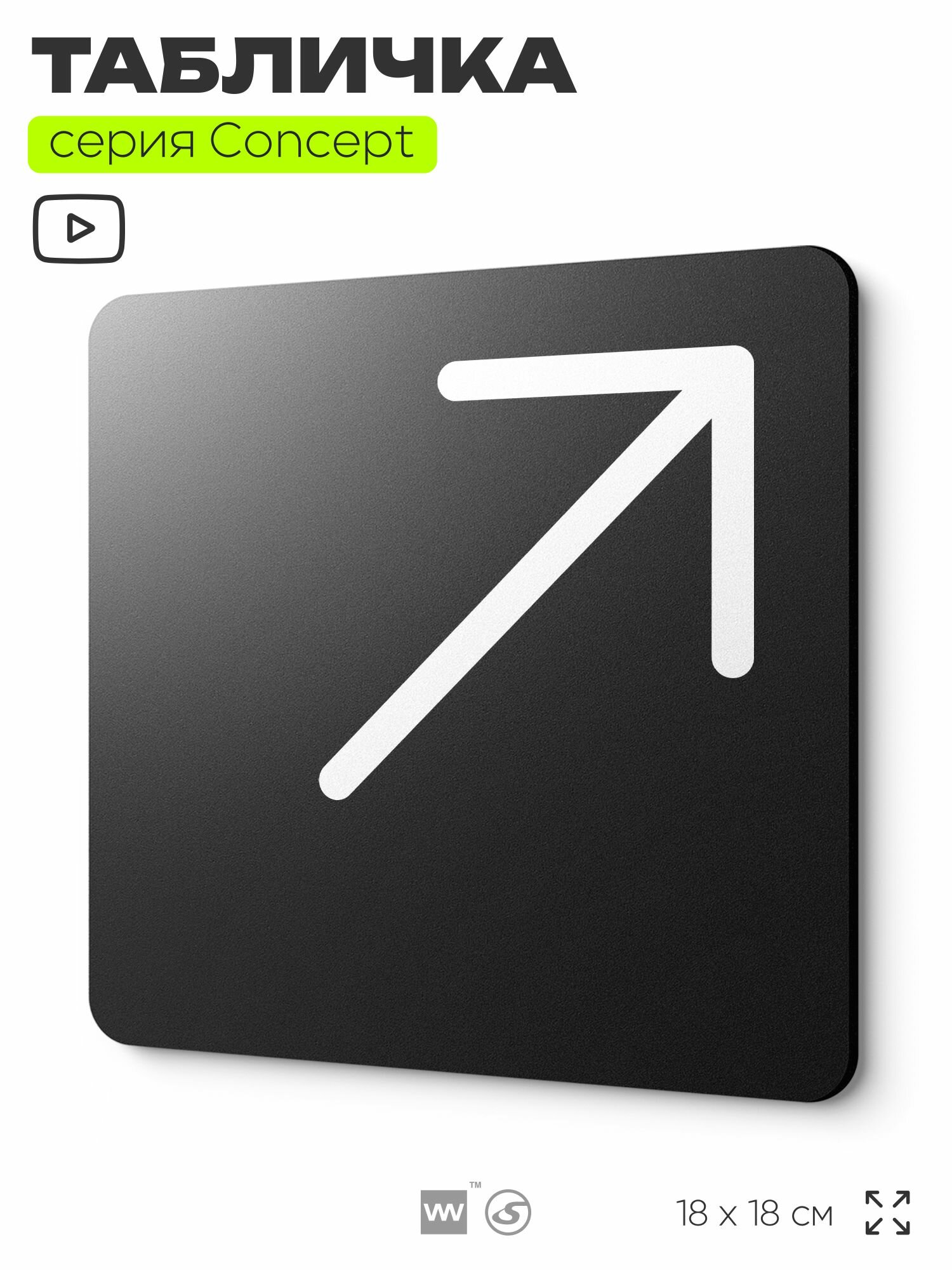 Табличка Стрелка вправо вверх, на дверь и стену, навигационная и информационная, серия CONCEPT, 18х18 см, Айдентика Технолоджи