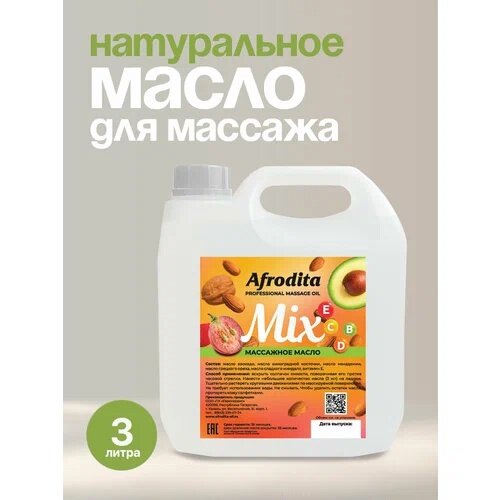 Масло для массажа "Афродита" MIX микс 3000 мл