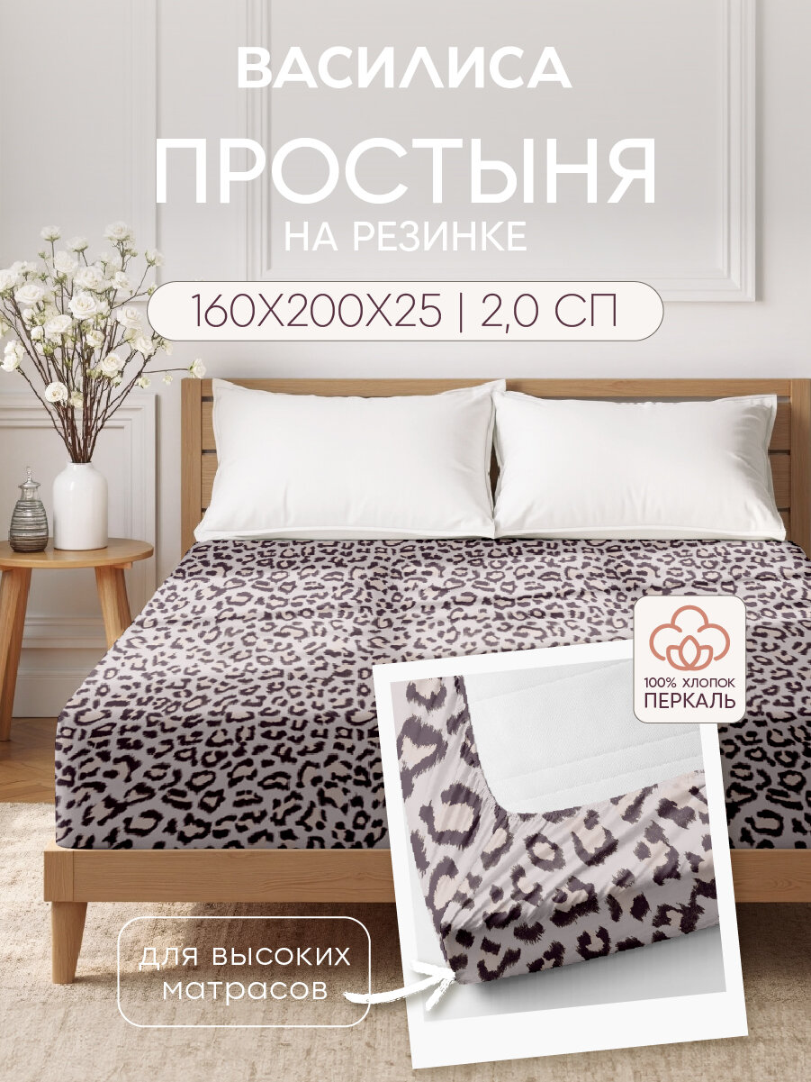 Простыня Василиса на резинке, 160х200х25 см, Перкаль, хлопок 100%, Экзотический вояж