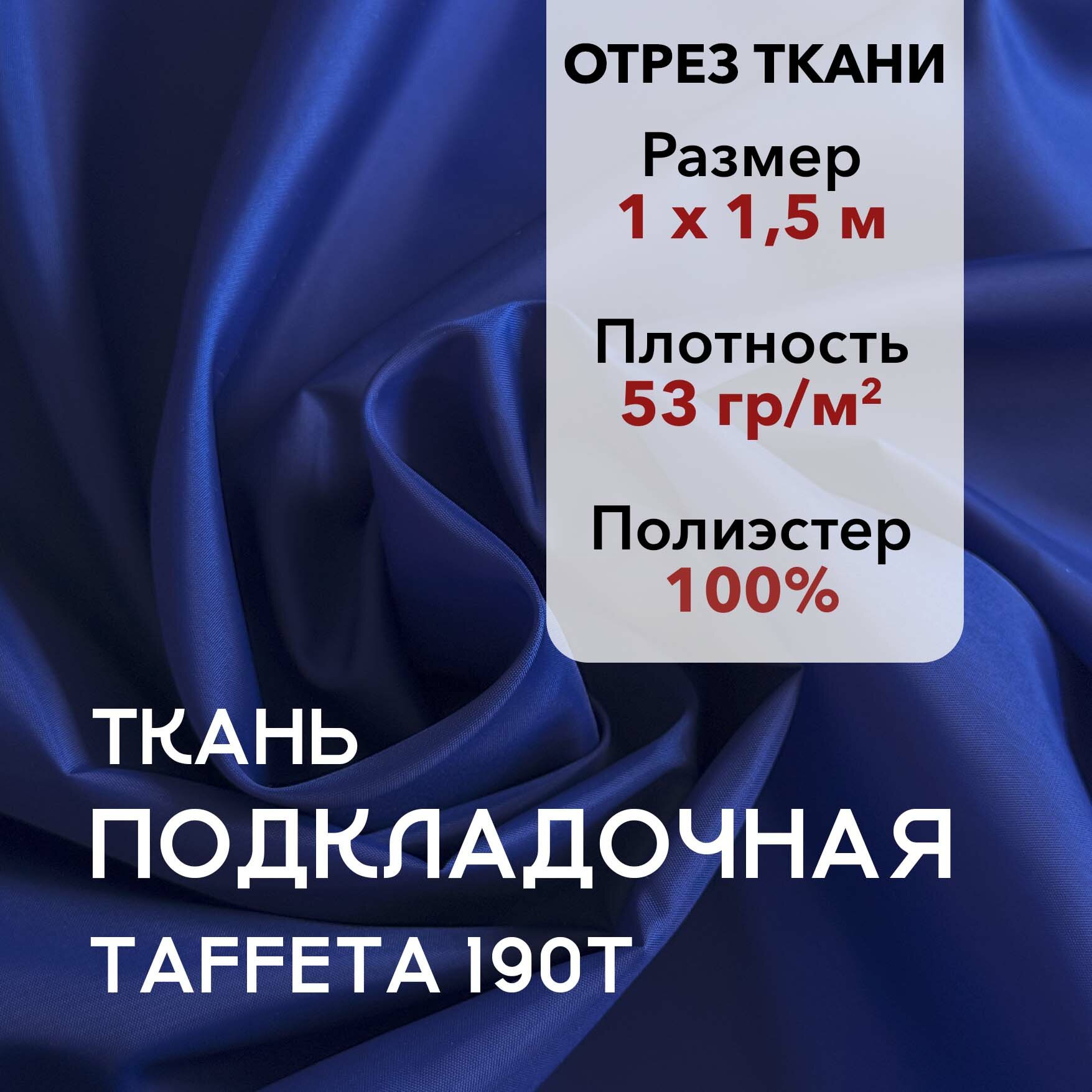 Ткань Подкладочная Taffeta 190T Синяя, Отрез 1 м, плотность 53 г/м2, ширина 150 см, для шитья и рукоделия