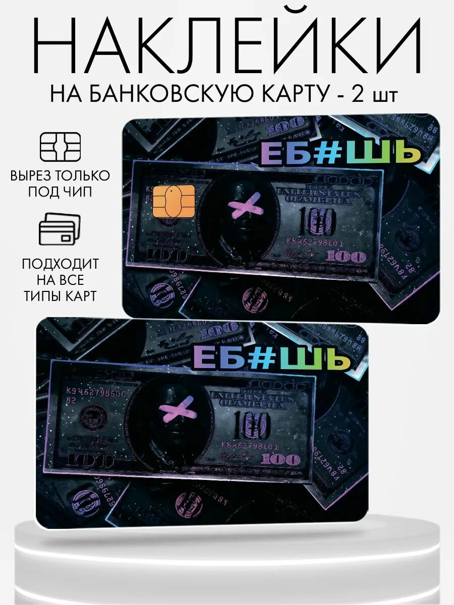 Наклейка на банковскую карту, 2 шт Доллары