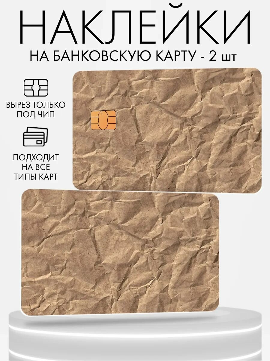 Наклейка на банковскую карту, 2 шт картон