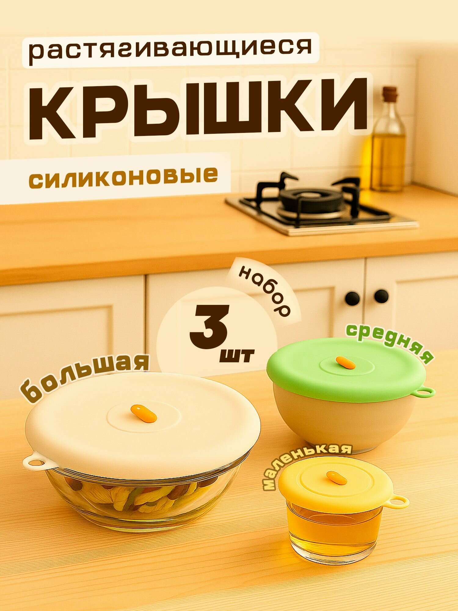 Силиконовые крышки для посуды растягивающиеся разного размера, набор 3 шт