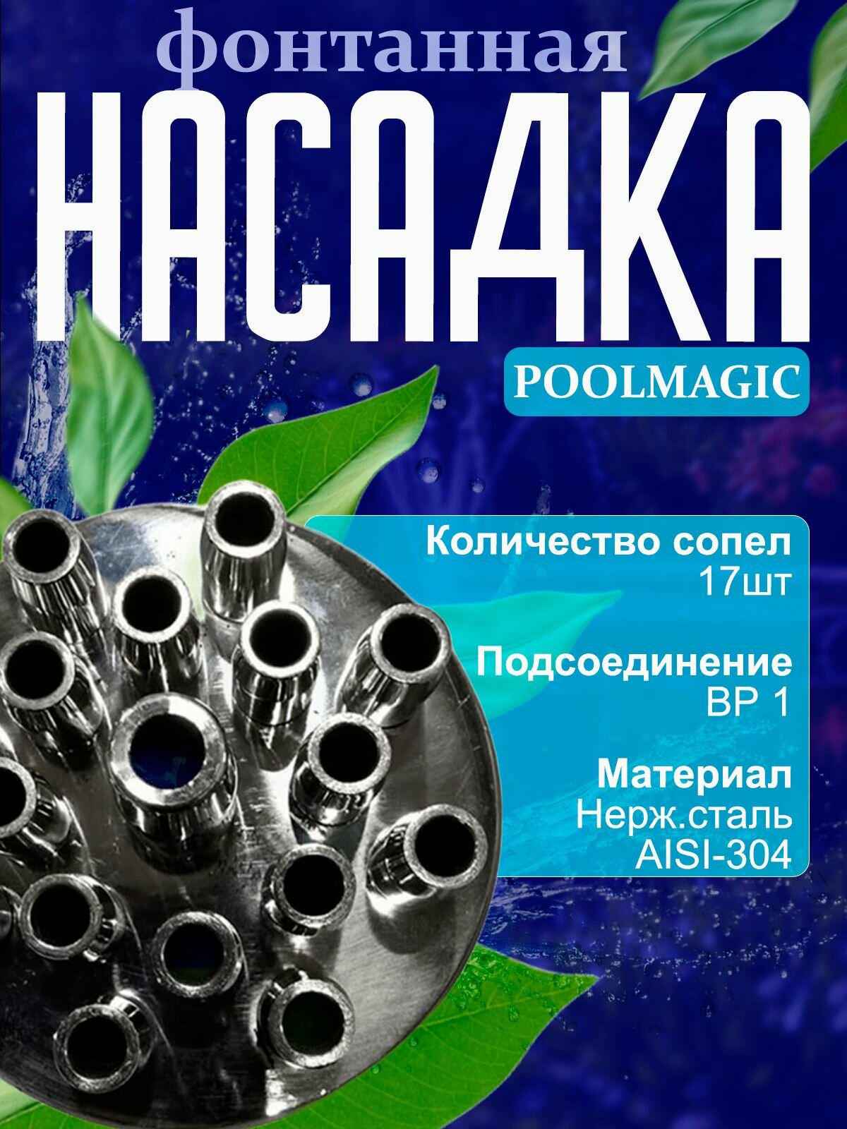 Насадка Poolmagic FS-002, для фонтана, нержавеющая сталь, пенная колонна