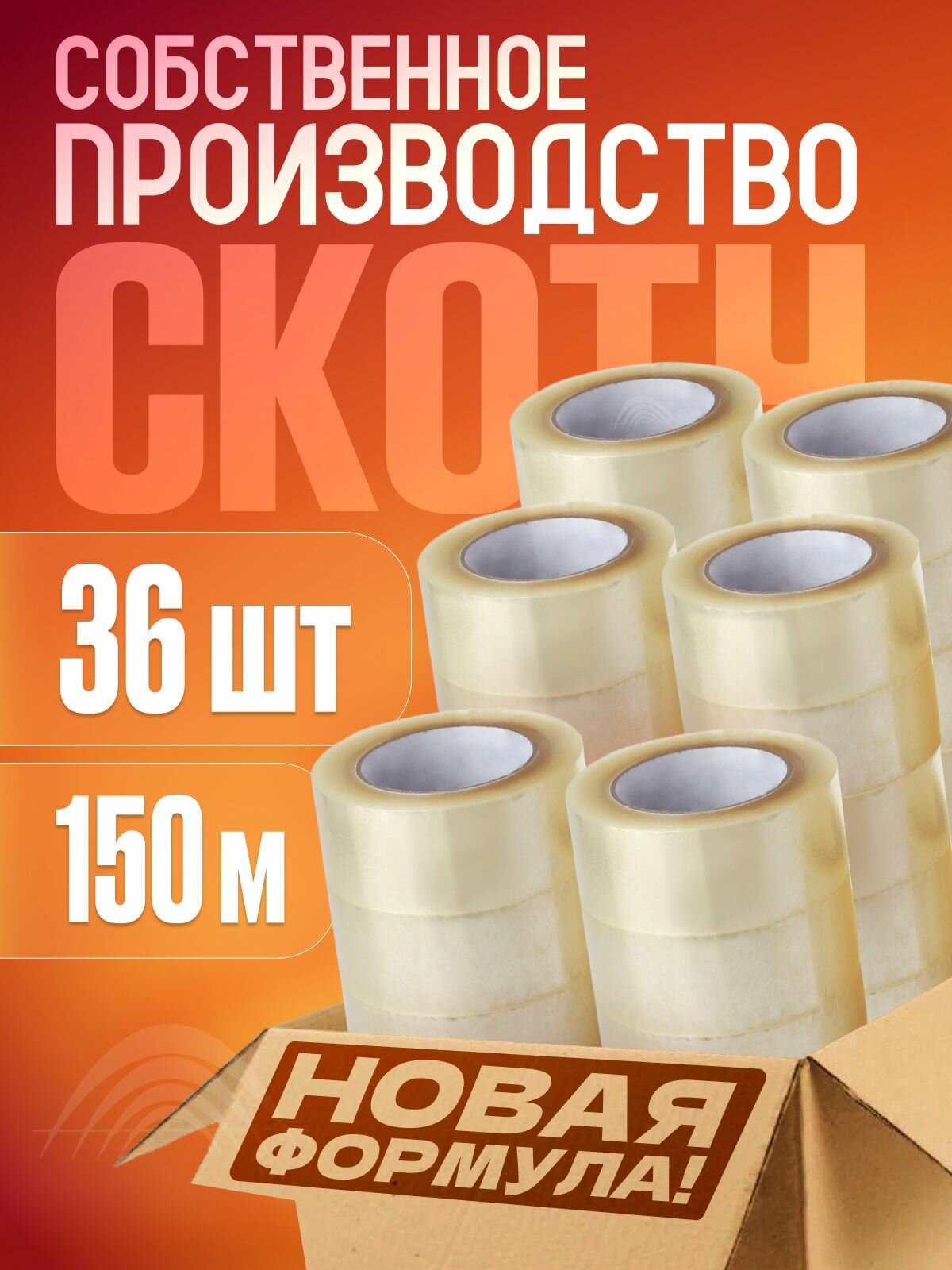 Клейкая лента канцелярская 48 мм x 150 м, 36 шт.