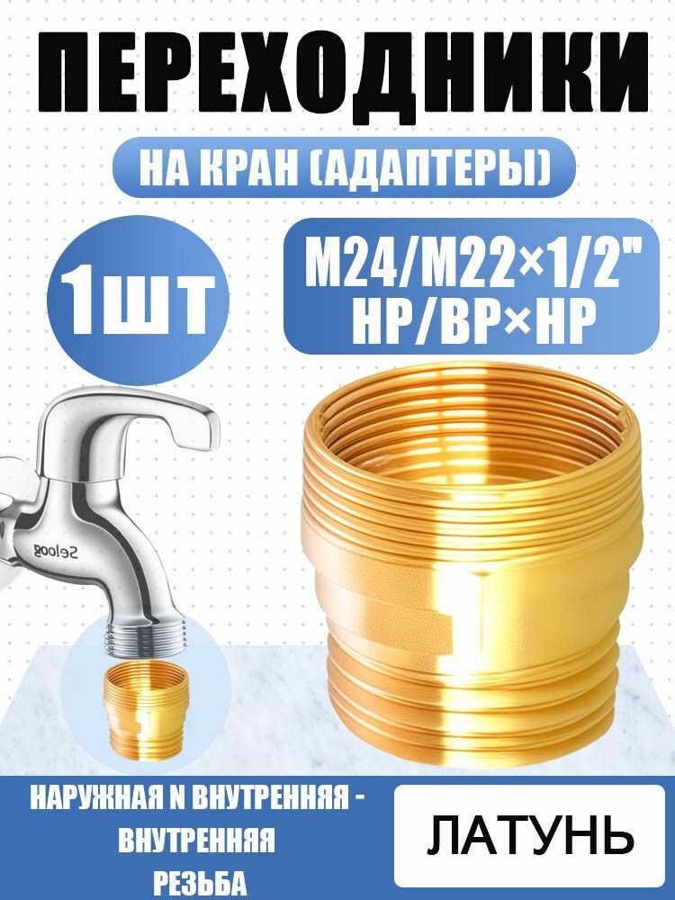 Металлический адаптер на кран с резьбой M24/М22 на 1/2-1шт--