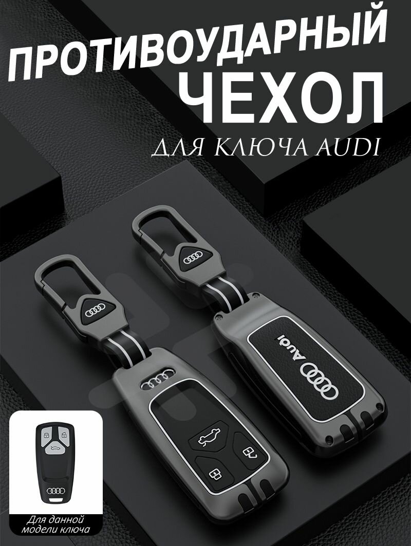 Чехол для автомобильного ключа Audi A6 A8 Q7 от 2017 металлический