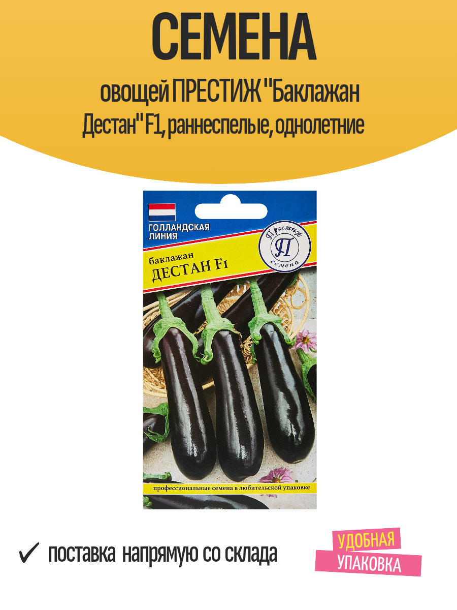 Семена овощей престиж "Баклажан Дестан" F1, раннеспелые, однолетние