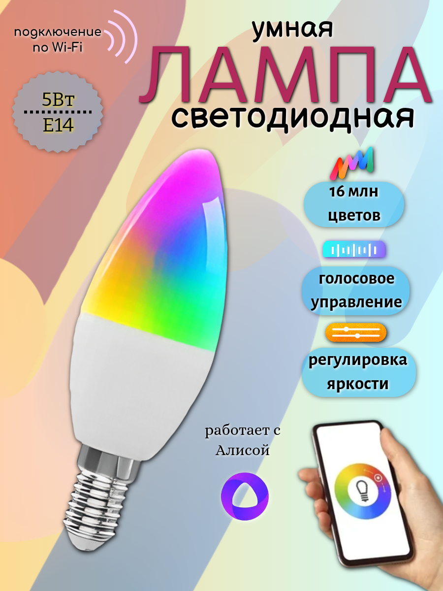 Умная лампа светодиодная 5W E14 Wi-Fi Яндекс Алиса, Маруся, Smart Life, Google Ассистент, разноцветная лампа