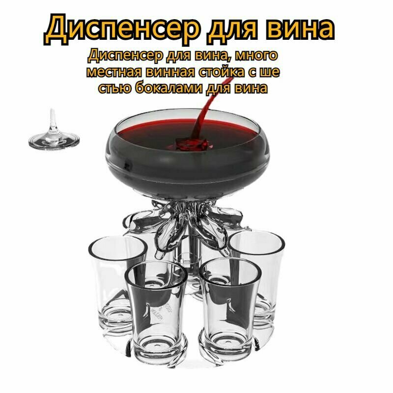 Диспенсер для вина, подставка для шести бокалов