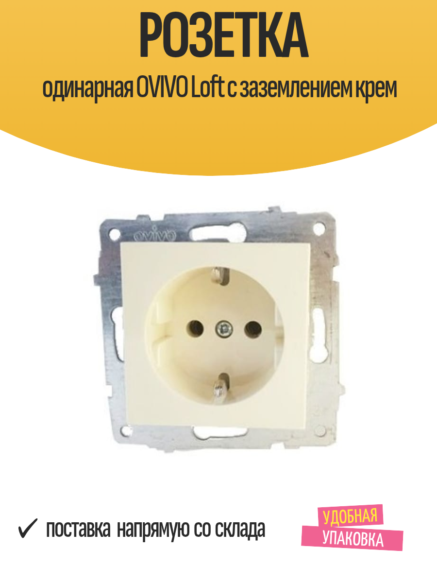 Розетка одинарная OVIVO Loft с заземлением крем