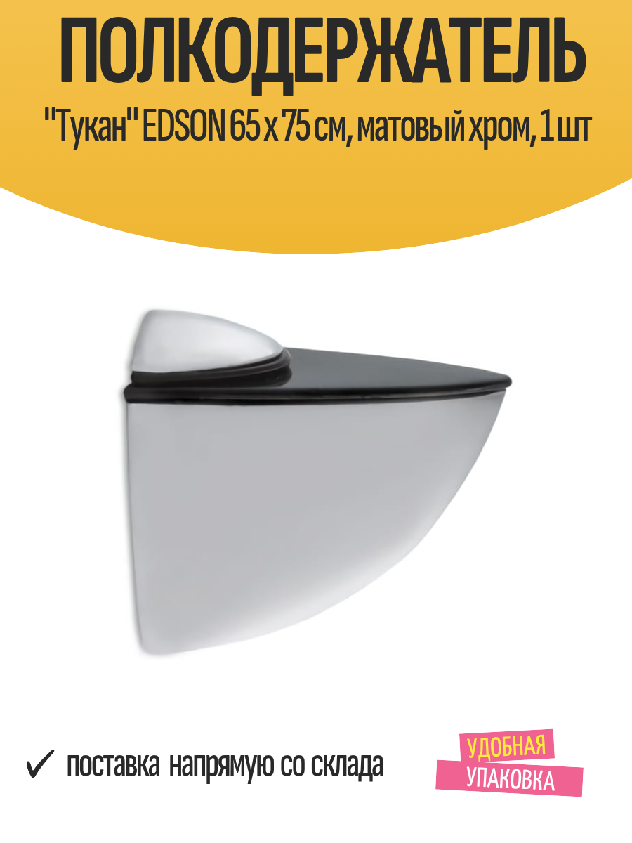 Полкодержатель "Тукан" EDSON 65 х 75 см, матовый хром, 1 шт