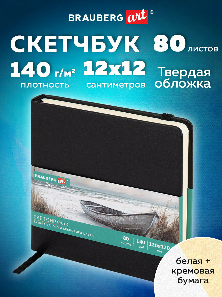 Скетчбук для рисования 12х12см 80 листов, блокнот для скетчинга с резинкой, бумага белая + слоновая кость 140г/м2, обложка кожзам, Brauberg Art Classic, черный, 116872