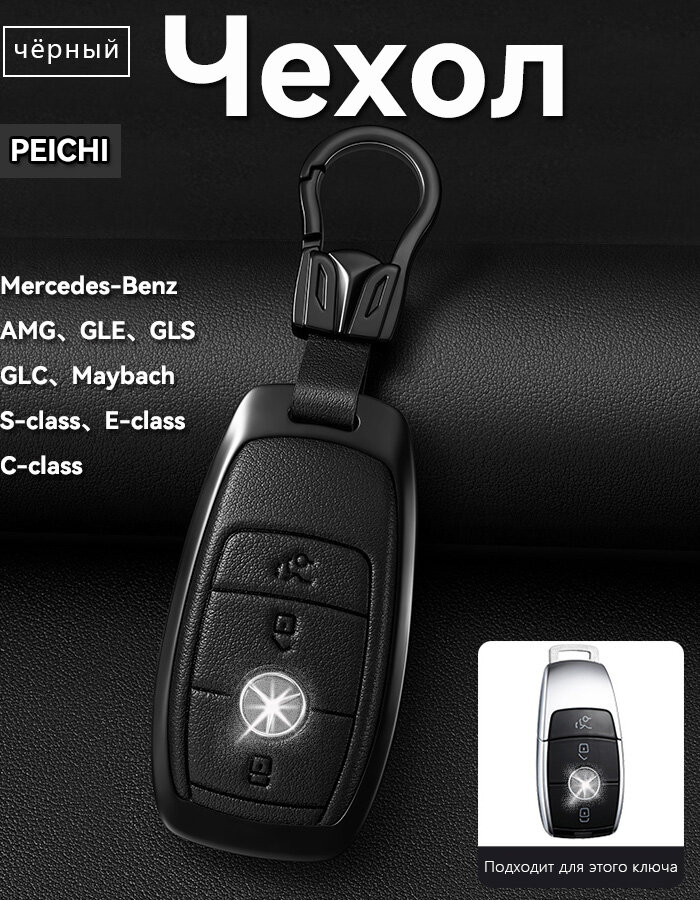 Чехол для ключа Мерседес Mercedes-Benz AMG, GLE, GLS, GLC, S-class