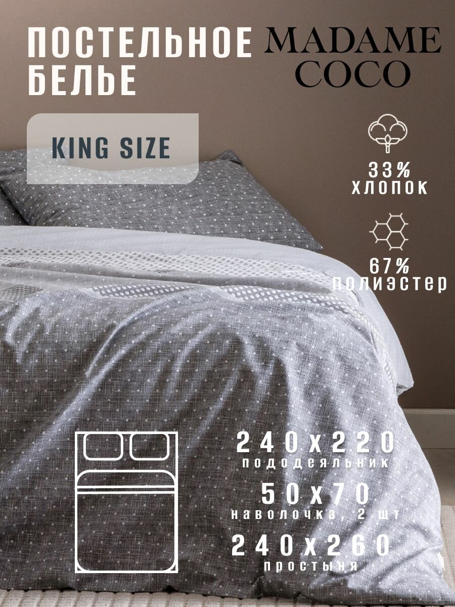 Постельное белье MADAME COCO KING SIZE, хлопок, 4 предмета, цвет серый HUGO