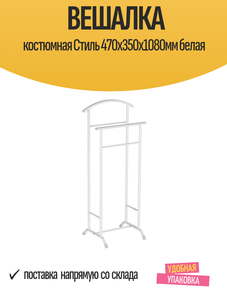 Вешалка костюмная Стиль 470х350х1080мм белая
