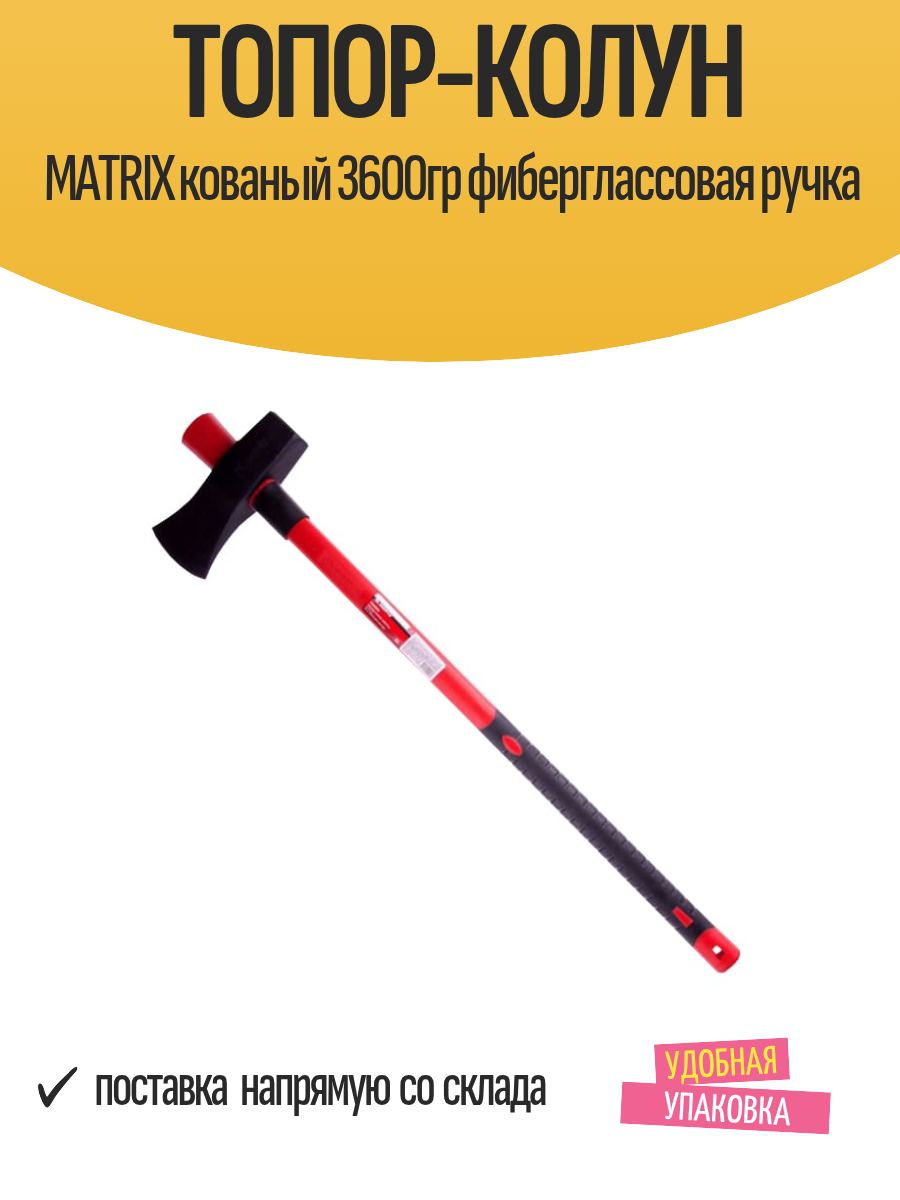 Топор-колун MATRIX кованый 3600гр фиберглассовая ручка