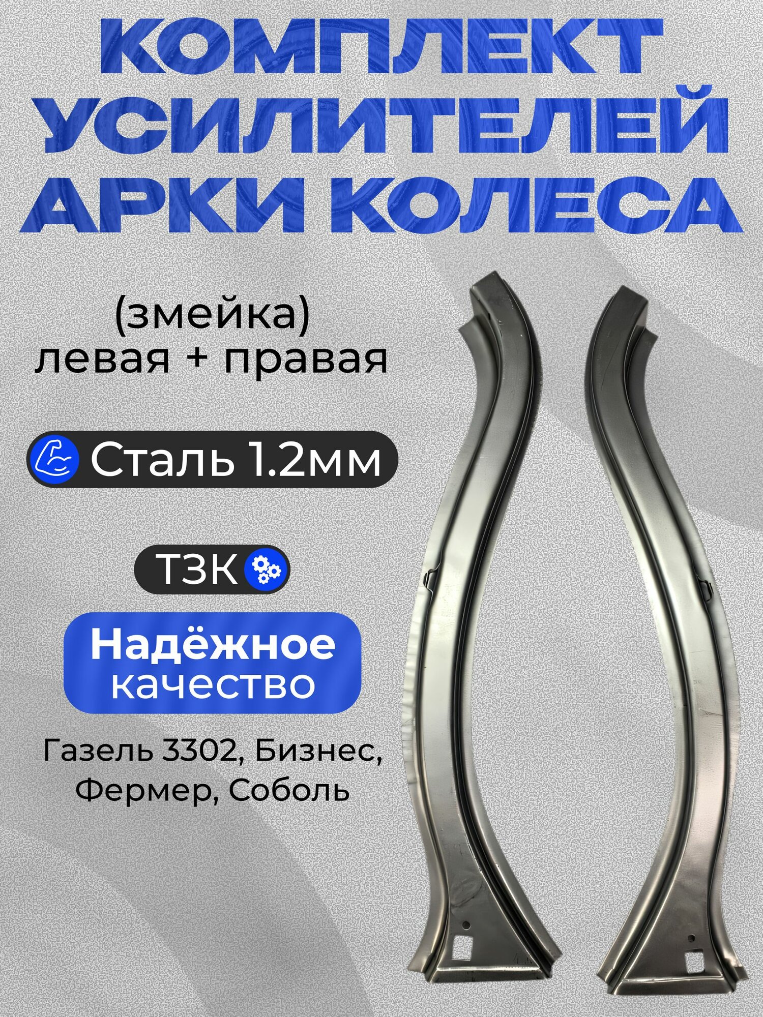 Комплект ремонтных вставок арки крыла для а/м газель 3302, Бизнес, Соболь, Фермер