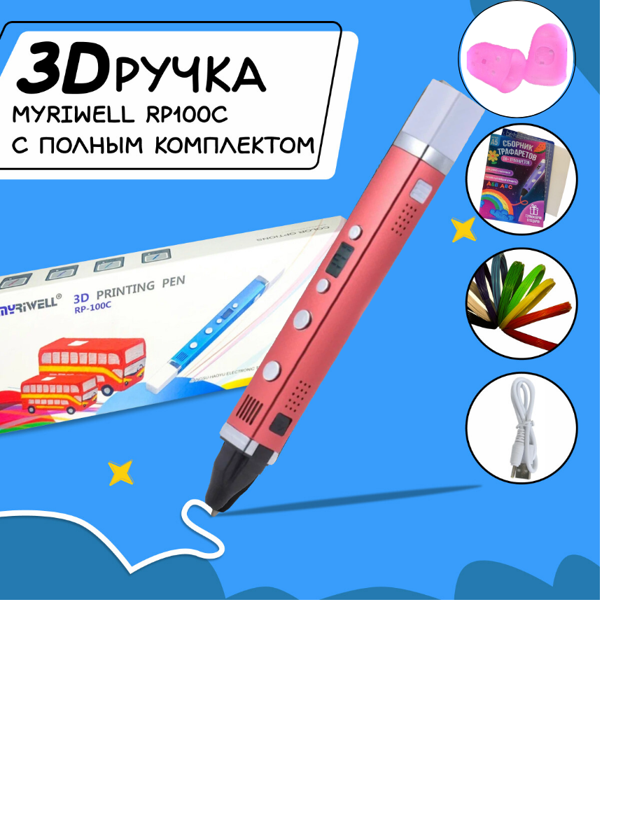 Супер набор для детей 3D ручка MyRiwell RP-100C красный YZ