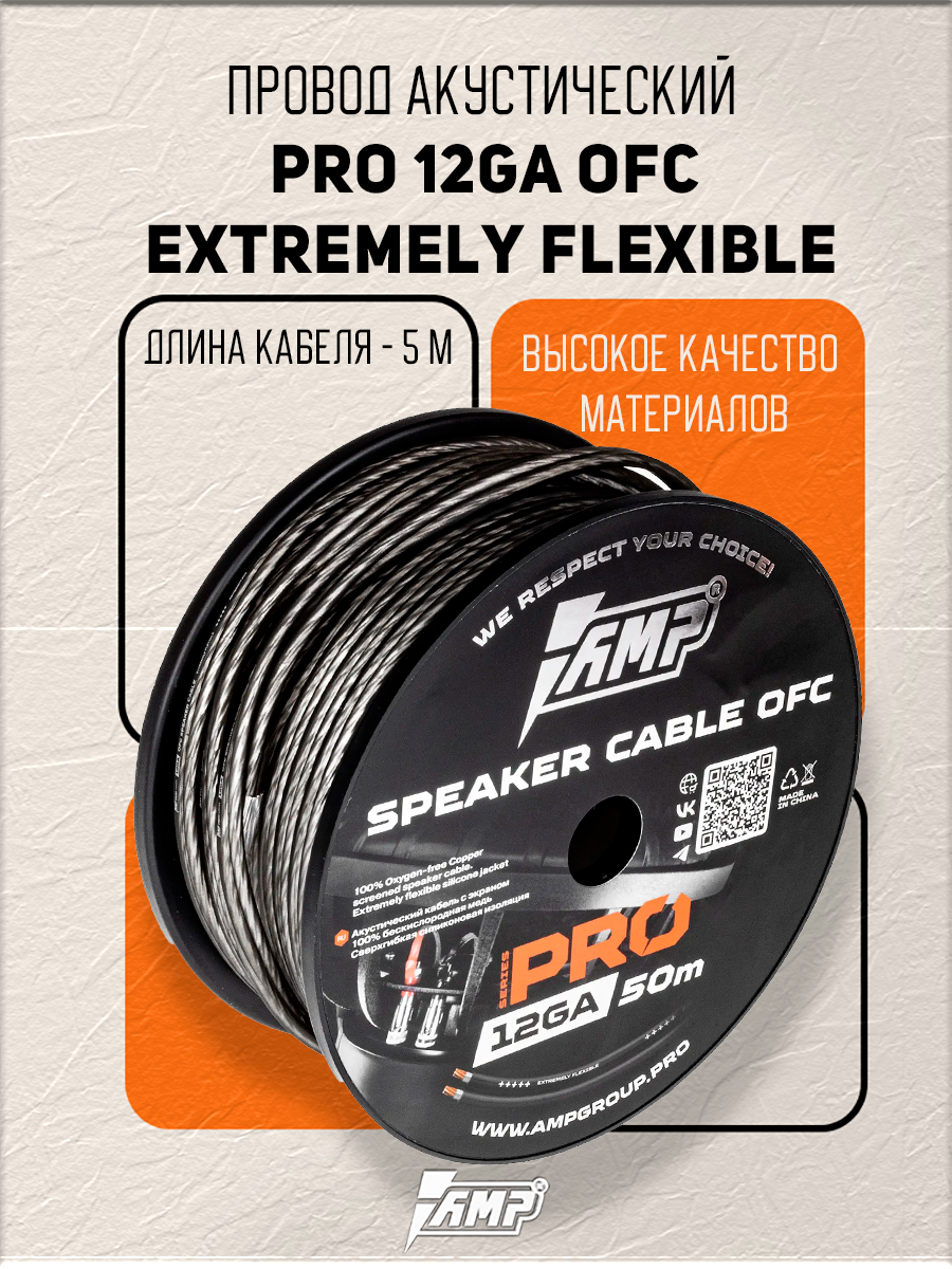 Провод акустический AMP PRO 12Ga OFC Extremely flexible медь 100% 5 метров
