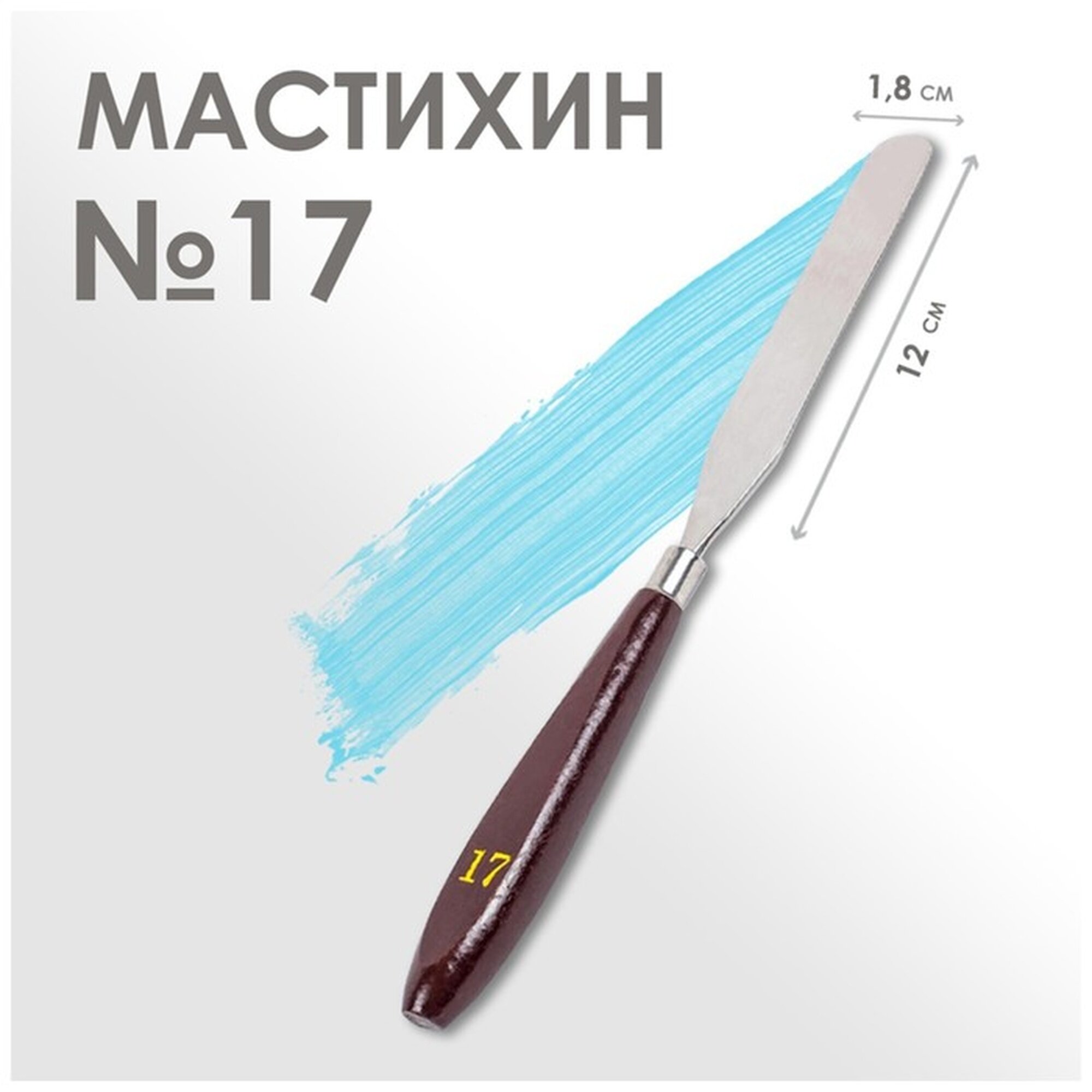 Мастихин Calligrata №17, нержавеющая сталь, деревянная ручка, 120x18 мм